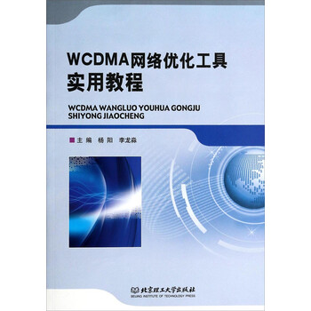 WCDMA网络优化工具实用教程9787564085490