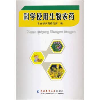 科学使用生物农药9787565506659