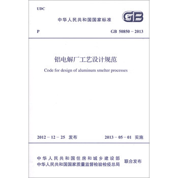 中华人民共和国国家标准（GB 50850-2013）：铝电解厂工艺设计规范