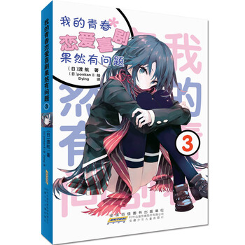 [正版图书]我的青春恋爱喜剧果然有问题3
