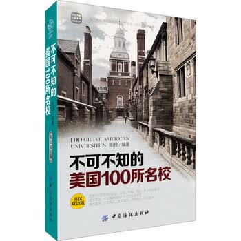   不可不知的美国100所名校:英汉双语版9787506499798中国纺织