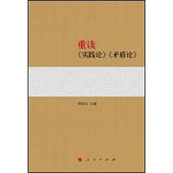 重读《实践论》《矛盾论》