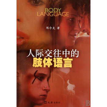 人际交往中的肢体语言