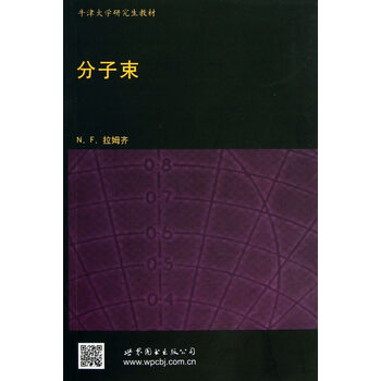 分子束(牛津大学研究生教材)