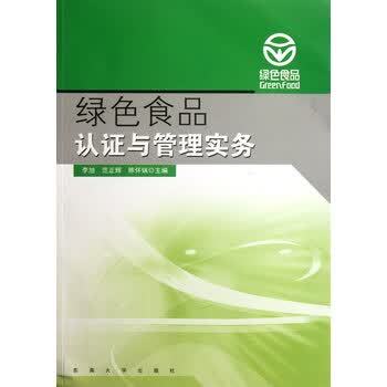 绿色食品认证与管理实务