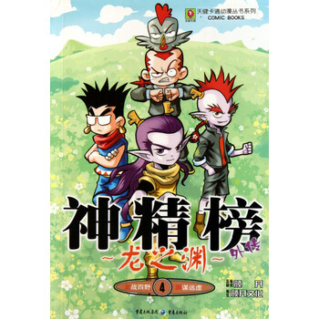 神精榜外传(龙之渊4)/天健卡通动漫丛书系列