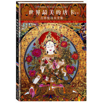 世界最美的唐卡·第2卷：吉祥度母大全集