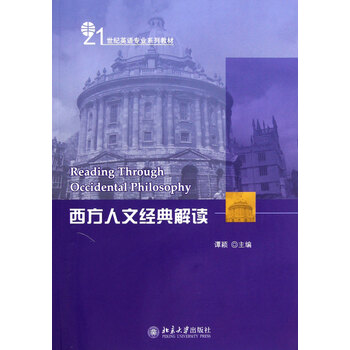 西方人文经典解读(21世纪英语专业系列教材)