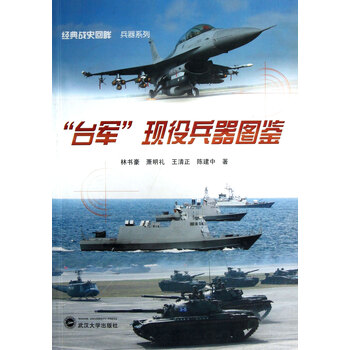 台军现役兵器图鉴/经典战史回眸兵器系列