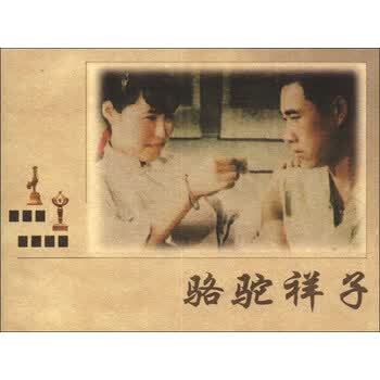骆驼祥子