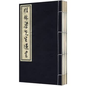 桂林梁先生遗书（套装共4册）