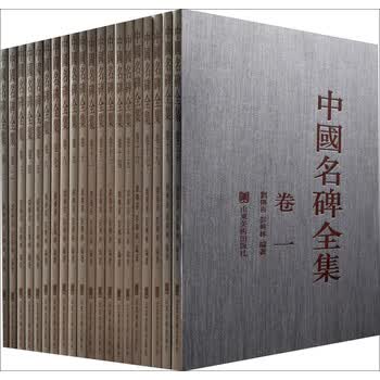 中国名碑全集（套装共20卷）