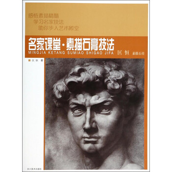 名家课堂·素描石膏技法：匡恒素描石膏