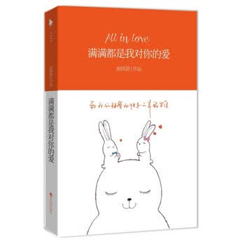 满满都是我对你的爱