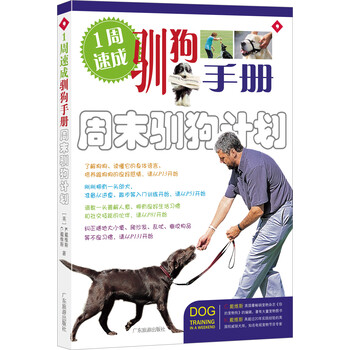  1周速成驯狗手册周末驯狗计划9787806538050