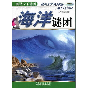 海洋谜团-破译天下谜团