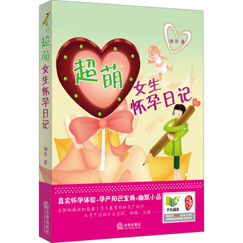 超萌女生怀孕日记9787511855978法律出版