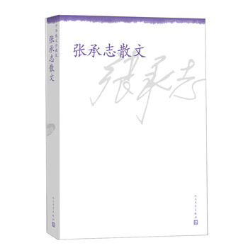 中华散文珍藏版：张承志散文