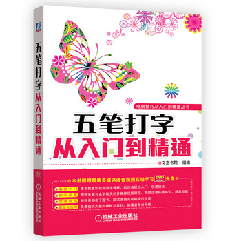   五笔打字从入门到精通-(含1DVD)9787111449454机械工业
