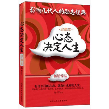 心态决定人生 珍藏本9787563937196北京工大