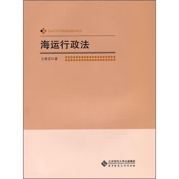 海运行政法9787303149674北京师范大学