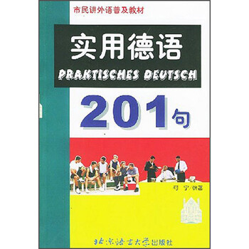 实用德语201句/市民讲外语普及教材
