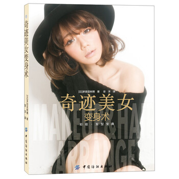 正版书籍 奇迹美女变身术9787506499415