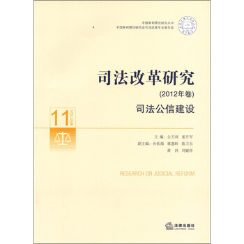 中国审判理论研究丛书·司法改革研究（2012年卷）：司法公信建设