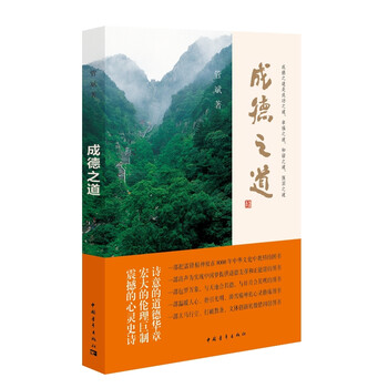 成德之道9787515321394中国青年