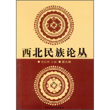 正版 西北~~论丛（第九辑） 9787516136195