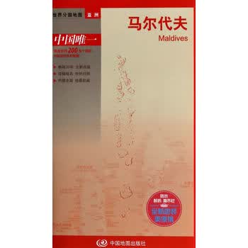 马尔代夫/世界分国地图