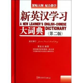 新英汉学习大词典(第2版)(精)