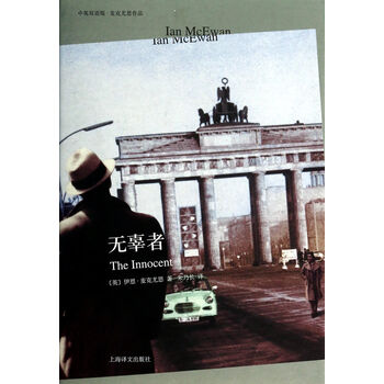 无辜者(中英双语版麦克尤恩作品)(精)
