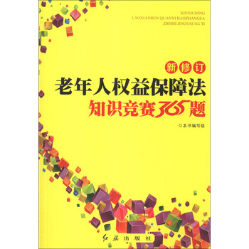 新修订老年人权益保障法知识竞赛365题