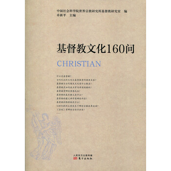 基督教文化160问