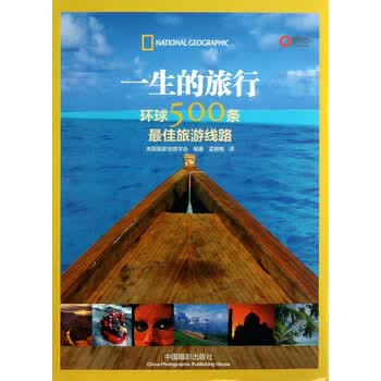 一生的旅行(环球500条*佳旅游线路)