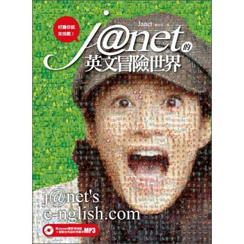 Janet的英文冒險世界―好膽你就來挑戰！