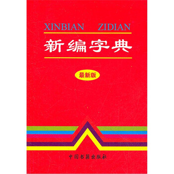 （*）*字典（1版2次） 字典词典/工具书 书籍