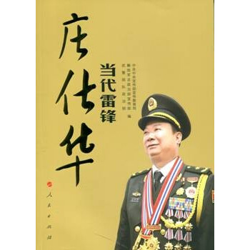 正版 当代雷锋庄仕华9787010127392