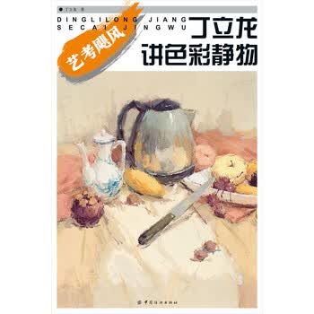 艺考飓风：丁立龙讲色彩静物