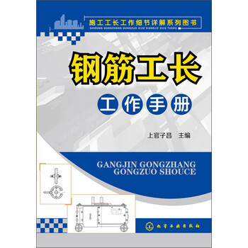 钢筋工长工作手册
