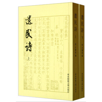 遗民诗（上下）