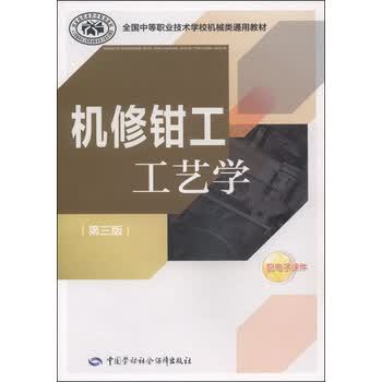 全国中等职业技术学校机械类通用教材·国家级职业教育规划教材：机修钳工工艺学（第三版）