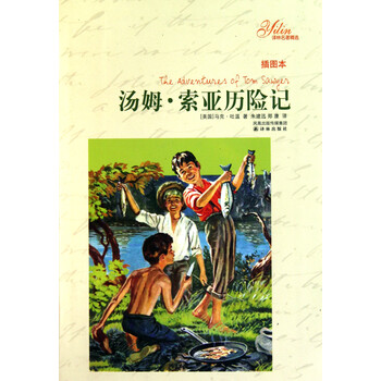 汤姆·索亚历险记(插图本)/译林名*精选