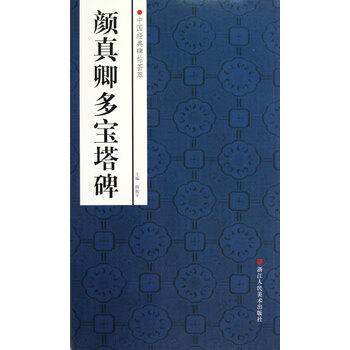 颜真卿多宝塔碑/中国经典碑帖荟萃