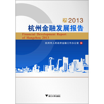 2013杭州金融发展报告