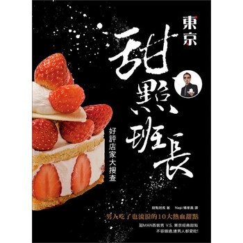 東京甜點班長：好評店家大搜查