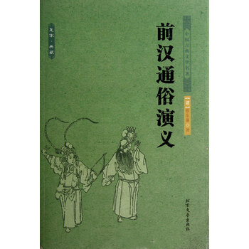 前汉通俗演义/中国古典文学名*