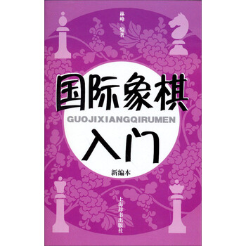 国际象棋入门（新编本）