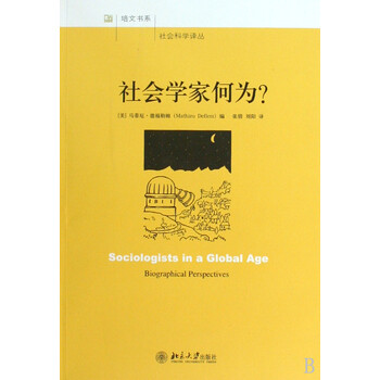 社会学家何为/社会科学译丛/培文书系